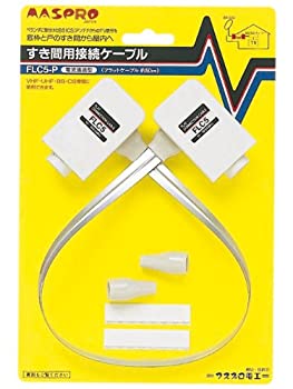 【メーカー名】マスプロ電工【メーカー型番】FLC5-P【ブランド名】マスプロ電工掲載画像は全てイメージです。実際の商品とは色味等異なる場合がございますのでご了承ください。【 ご注文からお届けまで 】・ご注文　：ご注文は24時間受け付けており...