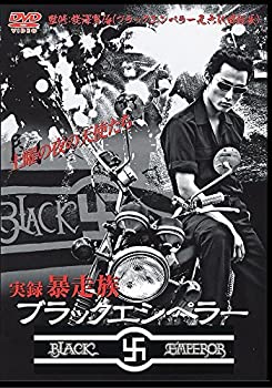 【中古】実録'暴走族 ブラックエンペラー [DVD]当店取り扱いの中古品についてこちらの商品は中古品となっております。 付属品の有無については入荷の度異なり、商品タイトルに付属品についての記載がない場合もございますので、ご不明な場合はメッセ...