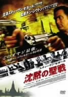 【中古】スティーヴン・セガール 沈黙の聖戦 特別版 [DVD]当店取り扱いの中古品についてこちらの商品は中古品となっております。 付属品の有無については入荷の度異なり、商品タイトルに付属品についての記載がない場合もございますので、ご不明な場...