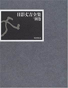 【メーカー名】国書刊行会【メーカー型番】【ブランド名】掲載画像は全てイメージです。実際の商品とは色味等異なる場合がございますのでご了承ください。【 ご注文からお届けまで 】・ご注文　：ご注文は24時間受け付けております。・注文確認：当店より...