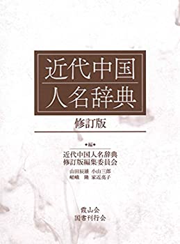【メーカー名】国書刊行会【メーカー型番】【ブランド名】掲載画像は全てイメージです。実際の商品とは色味等異なる場合がございますのでご了承ください。【 ご注文からお届けまで 】・ご注文　：ご注文は24時間受け付けております。・注文確認：当店より...