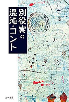 【メーカー名】三一書房【メーカー型番】【ブランド名】掲載画像は全てイメージです。実際の商品とは色味等異なる場合がございますのでご了承ください。【 ご注文からお届けまで 】・ご注文　：ご注文は24時間受け付けております。・注文確認：当店より注...
