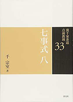 【メーカー名】淡交社【メーカー型番】【ブランド名】掲載画像は全てイメージです。実際の商品とは色味等異なる場合がございますのでご了承ください。【 ご注文からお届けまで 】・ご注文　：ご注文は24時間受け付けております。・注文確認：当店より注文...
