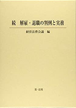 【メーカー名】第一法規【メーカー型番】【ブランド名】第一法規掲載画像は全てイメージです。実際の商品とは色味等異なる場合がございますのでご了承ください。【 ご注文からお届けまで 】・ご注文　：ご注文は24時間受け付けております。・注文確認：当...