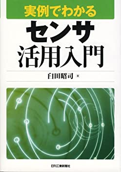 【メーカー名】日刊工業新聞社【メーカー型番】【ブランド名】掲載画像は全てイメージです。実際の商品とは色味等異なる場合がございますのでご了承ください。【 ご注文からお届けまで 】・ご注文　：ご注文は24時間受け付けております。・注文確認：当店...