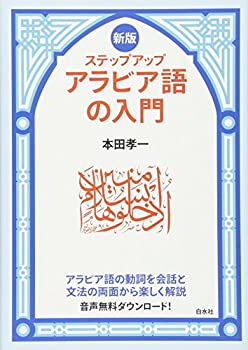 【メーカー名】白水社【メーカー型番】【ブランド名】掲載画像は全てイメージです。実際の商品とは色味等異なる場合がございますのでご了承ください。【 ご注文からお届けまで 】・ご注文　：ご注文は24時間受け付けております。・注文確認：当店より注文...