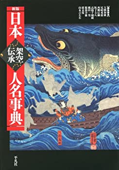【メーカー名】平凡社【メーカー型番】【ブランド名】掲載画像は全てイメージです。実際の商品とは色味等異なる場合がございますのでご了承ください。【 ご注文からお届けまで 】・ご注文　：ご注文は24時間受け付けております。・注文確認：当店より注文...