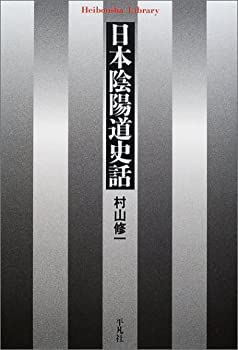 【メーカー名】平凡社【メーカー型番】【ブランド名】掲載画像は全てイメージです。実際の商品とは色味等異なる場合がございますのでご了承ください。【 ご注文からお届けまで 】・ご注文　：ご注文は24時間受け付けております。・注文確認：当店より注文...