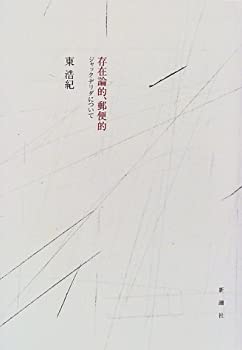 【メーカー名】新潮社【メーカー型番】【ブランド名】掲載画像は全てイメージです。実際の商品とは色味等異なる場合がございますのでご了承ください。【 ご注文からお届けまで 】・ご注文　：ご注文は24時間受け付けております。・注文確認：当店より注文...