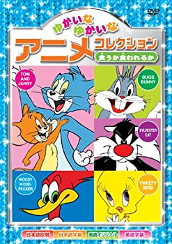 【中古】食うか食われるか ゆかいなゆかいな アニメコレクション AAS-205 [DVD]当店取り扱いの中古品についてこちらの商品は中古品となっております。 付属品の有無については入荷の度異なり、商品タイトルに付属品についての記載がない場合...
