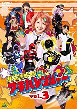 【中古】非公認戦隊アキバレンジャー vol.3 [DVD]当店取り扱いの中古品についてこちらの商品は中古品となっております。 付属品の有無については入荷の度異なり、商品タイトルに付属品についての記載がない場合もございますので、ご不明な場合は...