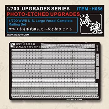【中古】1/700 WW II アメリカ海軍 艦艇 三段手摺りセット 汎用 海魂 OceanSpirit [H056] WWII U.S. Large Vessel Complete Railing Set当店取り扱いの中古品についてこちら...
