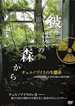 【中古】被ばくの森から ~チェルノブイリの生態系~ [DVD]当店取り扱いの中古品についてこちらの商品は中古品となっております。 付属品の有無については入荷の度異なり、商品タイトルに付属品についての記載がない場合もございますので、ご不明な場...