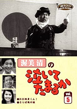 【中古】渥美清の泣いてたまるかVOL.5 [DVD]当店取り扱いの中古品についてこちらの商品は中古品となっております。 付属品の有無については入荷の度異なり、商品タイトルに付属品についての記載がない場合もございますので、ご不明な場合はメッセ...