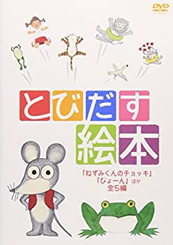 【中古】とびだす絵本 ~ねずみくんのチョッキ、ぴょーん ほか全5編~ [DVD]当店取り扱いの中古品についてこちらの商品は中古品となっております。 付属品の有無については入荷の度異なり、商品タイトルに付属品についての記載がない場合もございま...