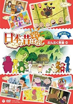 【中古】ふるさと再生 日本の昔ばなし 「ぶんぶく茶釜」 [DVD]当店取り扱いの中古品についてこちらの商品は中古品となっております。 付属品の有無については入荷の度異なり、商品タイトルに付属品についての記載がない場合もございますので、ご不明...