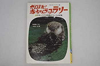 【メーカー名】偕成社【メーカー型番】【ブランド名】掲載画像は全てイメージです。実際の商品とは色味等異なる場合がございますのでご了承ください。【 ご注文からお届けまで 】・ご注文　：ご注文は24時間受け付けております。・注文確認：当店より注文...