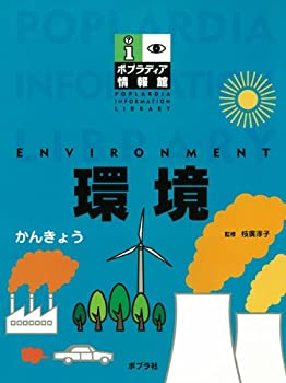 【メーカー名】ポプラ社【メーカー型番】【ブランド名】掲載画像は全てイメージです。実際の商品とは色味等異なる場合がございますのでご了承ください。【 ご注文からお届けまで 】・ご注文　：ご注文は24時間受け付けております。・注文確認：当店より注...