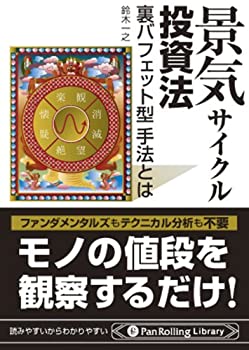【メーカー名】パンローリング【メーカー型番】【ブランド名】掲載画像は全てイメージです。実際の商品とは色味等異なる場合がございますのでご了承ください。【 ご注文からお届けまで 】・ご注文　：ご注文は24時間受け付けております。・注文確認：当店...