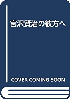 【メーカー名】思潮社【メーカー型番】【ブランド名】掲載画像は全てイメージです。実際の商品とは色味等異なる場合がございますのでご了承ください。【 ご注文からお届けまで 】・ご注文　：ご注文は24時間受け付けております。・注文確認：当店より注文...