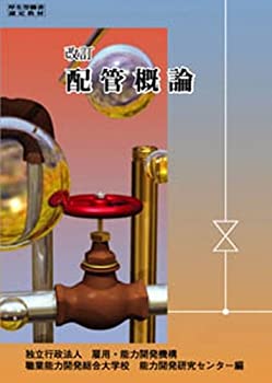 【メーカー名】職業訓練教材研究会【メーカー型番】【ブランド名】掲載画像は全てイメージです。実際の商品とは色味等異なる場合がございますのでご了承ください。【 ご注文からお届けまで 】・ご注文　：ご注文は24時間受け付けております。・注文確認：...