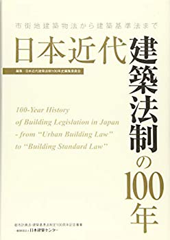 【メーカー名】日本建築センター【メーカー型番】【ブランド名】掲載画像は全てイメージです。実際の商品とは色味等異なる場合がございますのでご了承ください。【 ご注文からお届けまで 】・ご注文　：ご注文は24時間受け付けております。・注文確認：当...