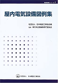 【メーカー名】日本電設工業協会【メーカー型番】【ブランド名】掲載画像は全てイメージです。実際の商品とは色味等異なる場合がございますのでご了承ください。【 ご注文からお届けまで 】・ご注文　：ご注文は24時間受け付けております。・注文確認：当...