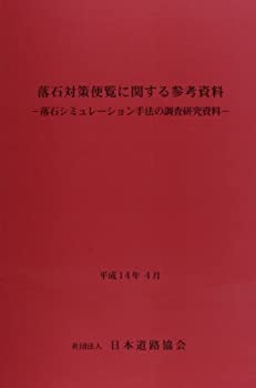 【メーカー名】日本道路協会【メーカー型番】【ブランド名】掲載画像は全てイメージです。実際の商品とは色味等異なる場合がございますのでご了承ください。【 ご注文からお届けまで 】・ご注文　：ご注文は24時間受け付けております。・注文確認：当店よ...