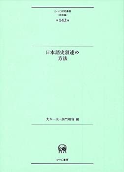 【メーカー名】ひつじ書房【メーカー型番】【ブランド名】掲載画像は全てイメージです。実際の商品とは色味等異なる場合がございますのでご了承ください。【 ご注文からお届けまで 】・ご注文　：ご注文は24時間受け付けております。・注文確認：当店より...