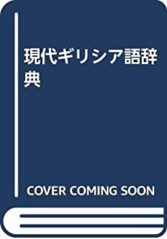 【メーカー名】リーベル出版【メーカー型番】【ブランド名】掲載画像は全てイメージです。実際の商品とは色味等異なる場合がございますのでご了承ください。【 ご注文からお届けまで 】・ご注文　：ご注文は24時間受け付けております。・注文確認：当店よ...