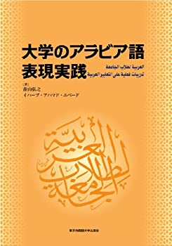 【メーカー名】東京外国語大学出版会【メーカー型番】【ブランド名】掲載画像は全てイメージです。実際の商品とは色味等異なる場合がございますのでご了承ください。【 ご注文からお届けまで 】・ご注文　：ご注文は24時間受け付けております。・注文確認...
