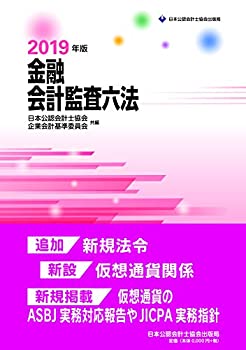 【メーカー名】日本公認会計士協会【メーカー型番】【ブランド名】掲載画像は全てイメージです。実際の商品とは色味等異なる場合がございますのでご了承ください。【 ご注文からお届けまで 】・ご注文　：ご注文は24時間受け付けております。・注文確認：...