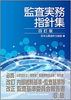 【メーカー名】日本公認会計士協会【メーカー型番】【ブランド名】掲載画像は全てイメージです。実際の商品とは色味等異なる場合がございますのでご了承ください。【 ご注文からお届けまで 】・ご注文　：ご注文は24時間受け付けております。・注文確認：...