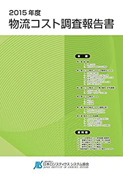 【メーカー名】公益社団法人日本ロジスティクスシステム協会【メーカー型番】【ブランド名】掲載画像は全てイメージです。実際の商品とは色味等異なる場合がございますのでご了承ください。【 ご注文からお届けまで 】・ご注文　：ご注文は24時間受け付け...
