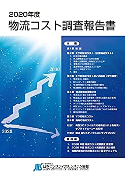 【メーカー名】公益社団法人日本ロジスティクスシステム協会【メーカー型番】【ブランド名】掲載画像は全てイメージです。実際の商品とは色味等異なる場合がございますのでご了承ください。【 ご注文からお届けまで 】・ご注文　：ご注文は24時間受け付け...