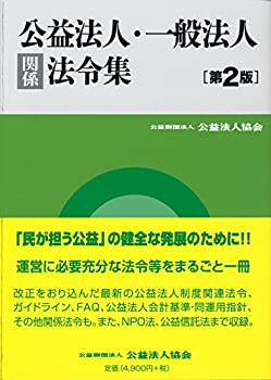【メーカー名】公益財団法人 公益法人協会【メーカー型番】【ブランド名】掲載画像は全てイメージです。実際の商品とは色味等異なる場合がございますのでご了承ください。【 ご注文からお届けまで 】・ご注文　：ご注文は24時間受け付けております。・注...