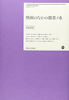 【メーカー名】明治大学出版会【メーカー型番】【ブランド名】掲載画像は全てイメージです。実際の商品とは色味等異なる場合がございますのでご了承ください。【 ご注文からお届けまで 】・ご注文　：ご注文は24時間受け付けております。・注文確認：当店...