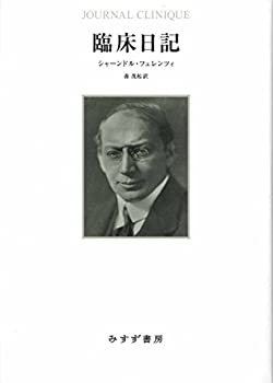 【メーカー名】みすず書房【メーカー型番】【ブランド名】掲載画像は全てイメージです。実際の商品とは色味等異なる場合がございますのでご了承ください。【 ご注文からお届けまで 】・ご注文　：ご注文は24時間受け付けております。・注文確認：当店より...
