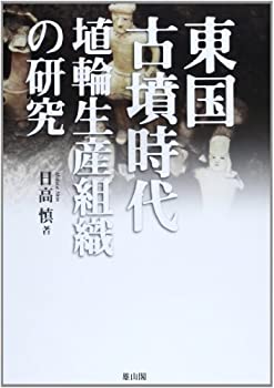 【メーカー名】雄山閣【メーカー型番】【ブランド名】掲載画像は全てイメージです。実際の商品とは色味等異なる場合がございますのでご了承ください。【 ご注文からお届けまで 】・ご注文　：ご注文は24時間受け付けております。・注文確認：当店より注文...