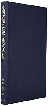 【メーカー名】雄山閣【メーカー型番】【ブランド名】掲載画像は全てイメージです。実際の商品とは色味等異なる場合がございますのでご了承ください。【 ご注文からお届けまで 】・ご注文　：ご注文は24時間受け付けております。・注文確認：当店より注文...