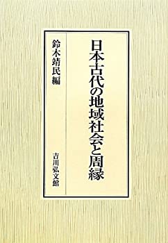 【メーカー名】吉川弘文館【メーカー型番】【ブランド名】掲載画像は全てイメージです。実際の商品とは色味等異なる場合がございますのでご了承ください。【 ご注文からお届けまで 】・ご注文　：ご注文は24時間受け付けております。・注文確認：当店より...