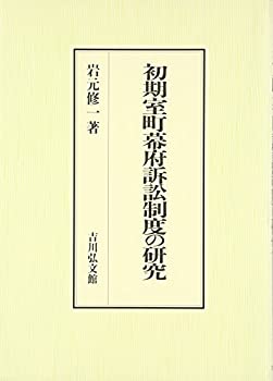 【メーカー名】吉川弘文館【メーカー型番】【ブランド名】掲載画像は全てイメージです。実際の商品とは色味等異なる場合がございますのでご了承ください。【 ご注文からお届けまで 】・ご注文　：ご注文は24時間受け付けております。・注文確認：当店より...