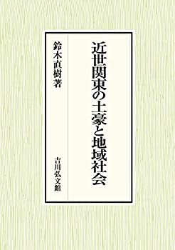 【メーカー名】吉川弘文館【メーカー型番】【ブランド名】吉川弘文館掲載画像は全てイメージです。実際の商品とは色味等異なる場合がございますのでご了承ください。【 ご注文からお届けまで 】・ご注文　：ご注文は24時間受け付けております。・注文確認...