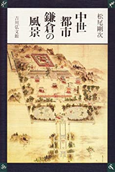 【メーカー名】吉川弘文館【メーカー型番】【ブランド名】掲載画像は全てイメージです。実際の商品とは色味等異なる場合がございますのでご了承ください。【 ご注文からお届けまで 】・ご注文　：ご注文は24時間受け付けております。・注文確認：当店より...