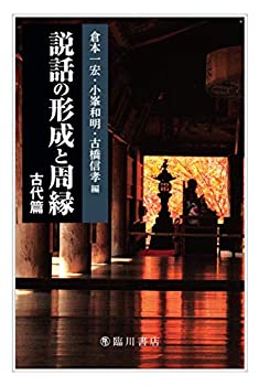 【メーカー名】臨川書店【メーカー型番】【ブランド名】掲載画像は全てイメージです。実際の商品とは色味等異なる場合がございますのでご了承ください。【 ご注文からお届けまで 】・ご注文　：ご注文は24時間受け付けております。・注文確認：当店より注...