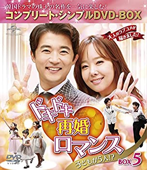 【中古-非常に良い】ドキドキ再婚ロマンス ~子どもが5人!?~ BOX5 (コンプリート・シンプルDVD-BOX5%カンマ%000円シリーズ)(期間限定生産)当店取り扱いの中古品についてこちらの商品は中古品となっております。 付属品の有無に...