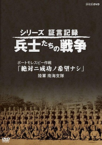 【メーカー名】NHKエンタープライズ【メーカー型番】【ブランド名】【商品説明】シリーズ証言記録 兵士たちの戦争 ポートモレスビー作戦 「絶対ニ成功ノ希望ナシ」~陸軍 南海支隊~ [DVD]当店取り扱いの中古品についてこちらの商品は中古品とな...