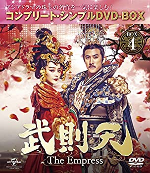 【中古】武則天 -The Empress- BOX4 (コンプリート・シンプルDVD‐BOX5%カンマ%000円シリーズ) (期間限定生産)当店取り扱いの中古品についてこちらの商品は中古品となっております。 付属品の有無については入荷の度異...