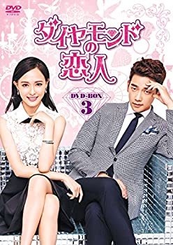【中古】ダイヤモンドの恋人 DVD-BOX3当店取り扱いの中古品についてこちらの商品は中古品となっております。 付属品の有無については入荷の度異なり、商品タイトルに付属品についての記載がない場合もございますので、ご不明な場合はメッセージにて...