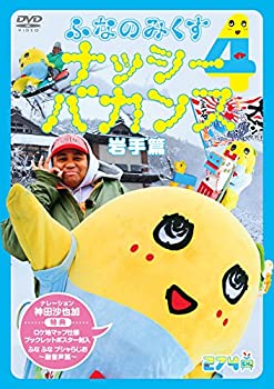 【中古】ふなのみくす4 ~ナッシーバカンス岩手篇~ [DVD]当店取り扱いの中古品についてこちらの商品は中古品となっております。 付属品の有無については入荷の度異なり、商品タイトルに付属品についての記載がない場合もございますので、ご不明な場...